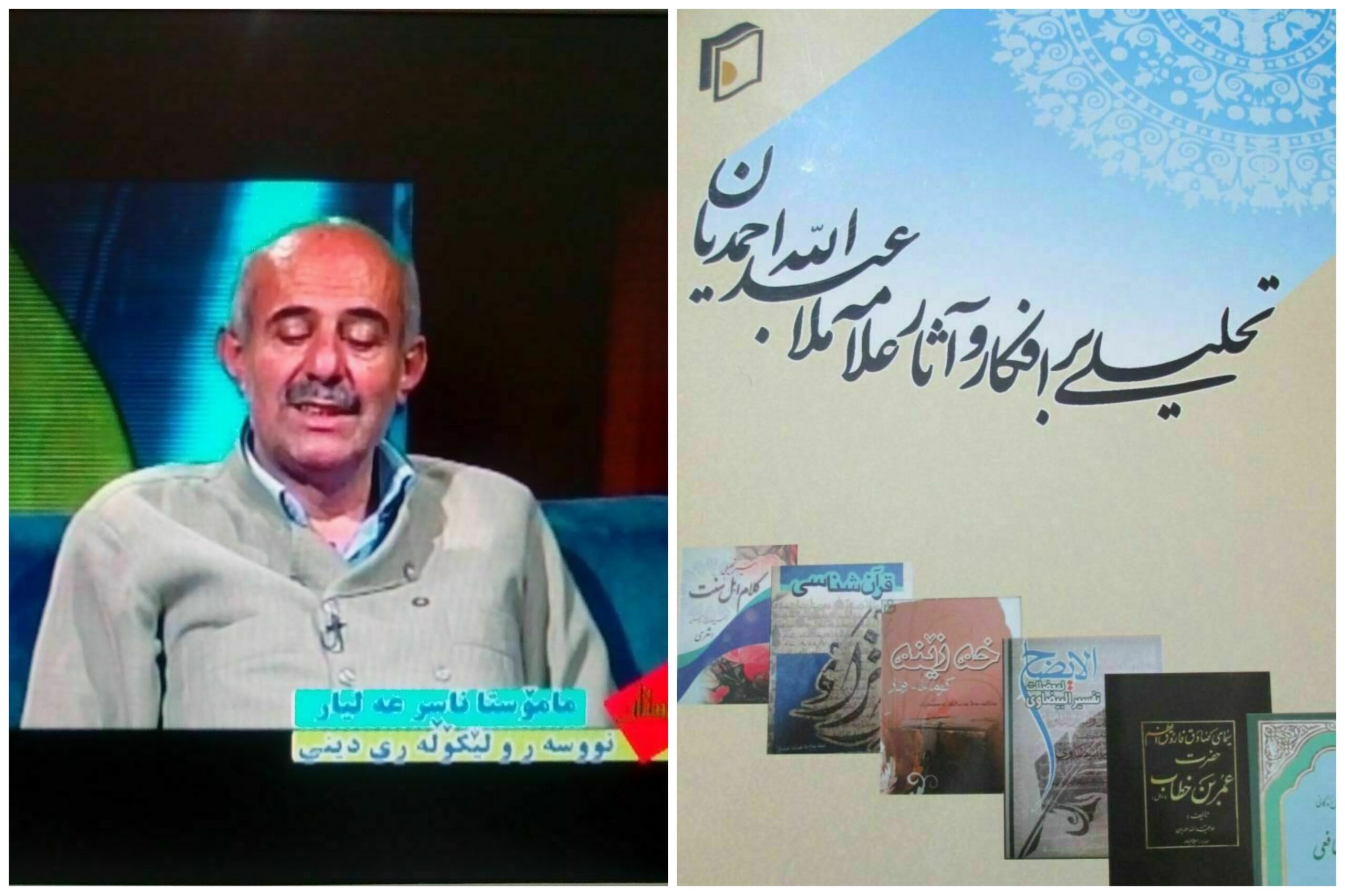 ئاوڕدانەوەیەک لە کتێبی'' تحلیلی بر افکار و آثارِ علّامە مُلا عبداللە ...